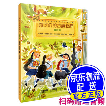 孩子们的吉他教程（基础篇）