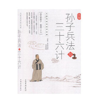 图解孙子兵法与三十六计 (春秋)孙武等