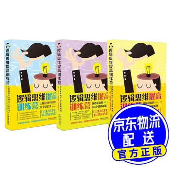 逻辑思维提高训练营(共三册)