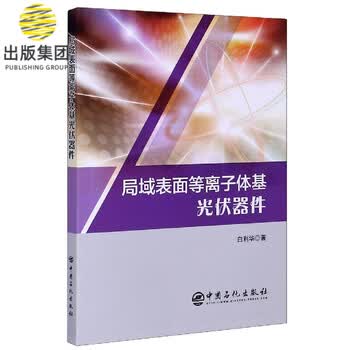 局域表面等离子体基光伏器件