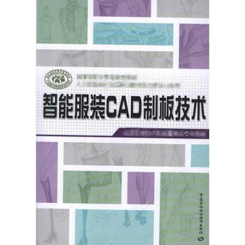 智能服装CAD制板技术 陈桂林 书籍