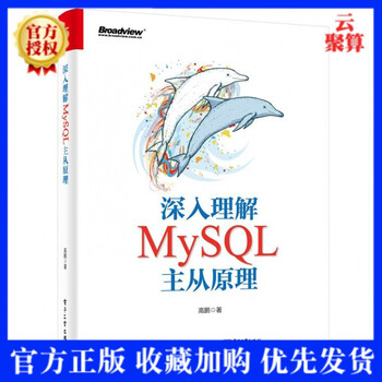 2021新书 深入理解MySQL主从原理 高鹏 MySQL DBA和MySQL源码MySQL主从原理