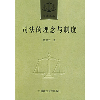 司法的理念与制度