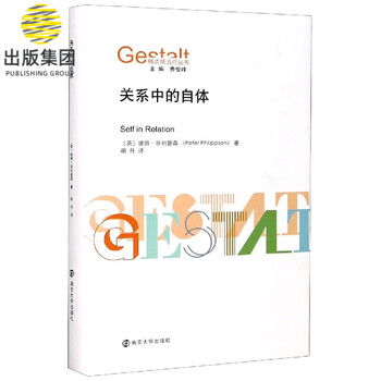 关系中的自体(精)/格式塔治疗丛书
