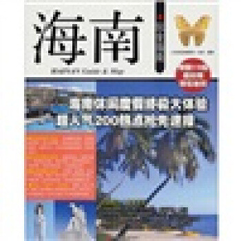 海南玩全指南【正版图书，售后无忧】