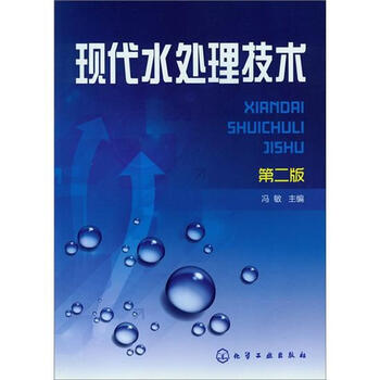 工业水处理技术问答（第4版） 现代水处理技术