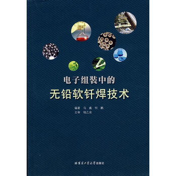 电子组装中的无铅软钎焊技术 马鑫,何鹏　编著 哈尔滨工业大学出版社