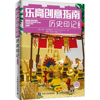 乐高创意指南 历史印记 第2版 书籍