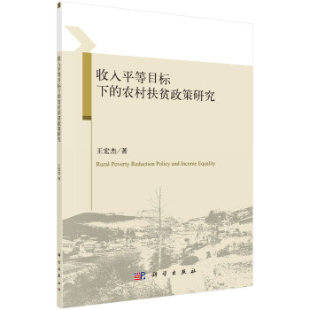 收入平等目标下的农村扶贫政策研究 王宏杰 科学出版社 9787030533609