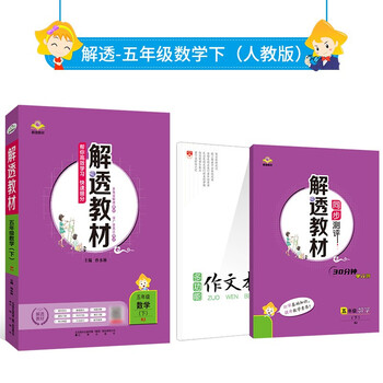 小学教材全解 解透教材五年级数学下(RJ版)2022春用能当课本使用的辅导书