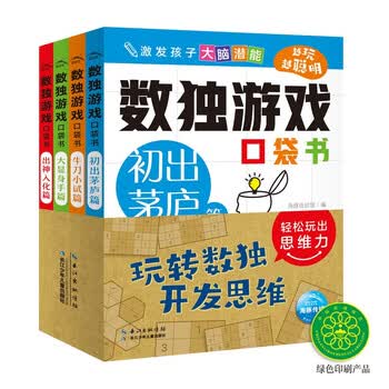 数独游戏口袋书 套装全4册（小学生幼小衔接一年级二年级培养数学思维逻辑推理能力）