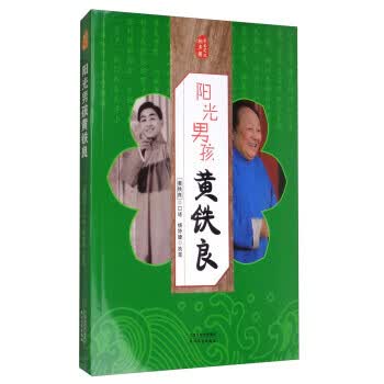 名家笑侃相声圈:阳光男孩黄铁良