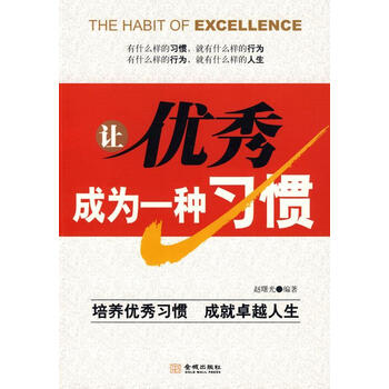 《让优秀成为一种习惯》【正版图书】