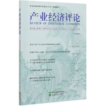 产业经济评论(第19卷第4辑2020年12月) 图书