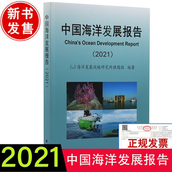 2021中国海洋发展报告（统计资料年鉴）