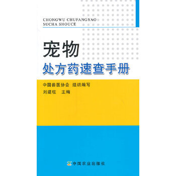 新书--宠物处方药速查手册 刘建柱 9787109187795 中国农业出版社
