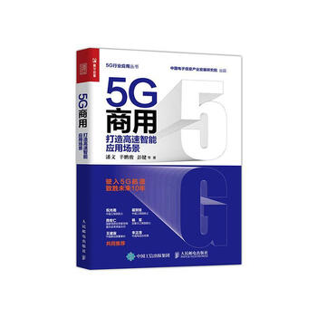 5G商用 打造高速智能应用场景 经济   图书