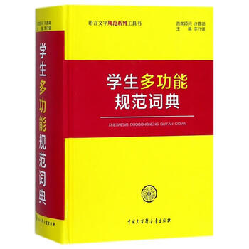 学生多功能规范词典