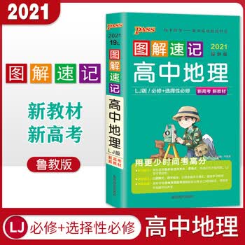 新教材2021版图解速记高中地理鲁教通用版 必修选择性必修知识点手册 新教材新高考适用 高三高考教辅