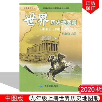 2020秋新部编版世界历史地图册九年级上册 中国地图出版社 初三9年级上册历史地图册配人教版