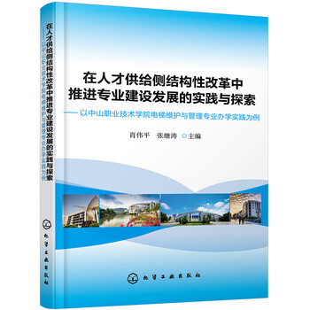 {正版新书}在人才供给侧结构性改革中推进专业建设发展的实践与探索9787122284211