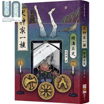 犬神家一族 经典回归版 港台原版 横沟正史 独步