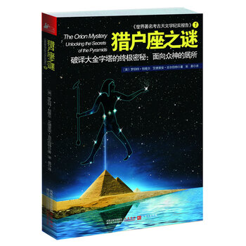 猎户座之谜 ［英］罗伯特·包维尔,艾德里安•吉尔 江苏人民出版社