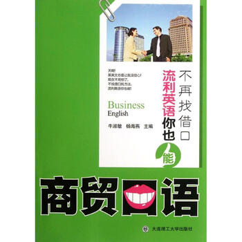 不再找借口,流利英语你也能.商贸口语