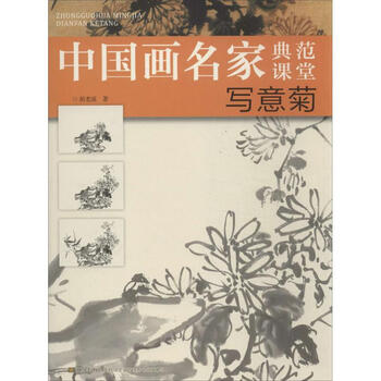 写意菊 胡老溪  书籍