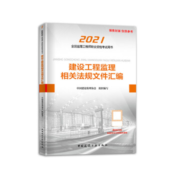 建设工程监理相关法规文件汇编 2021