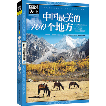 图说天下中国美的100个地方 国家地理系列 走遍中国美丽景点大全国内旅游指南手册攻略书籍 发现西藏北