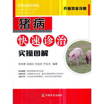 猪病快速诊治实操图解【正版图书】