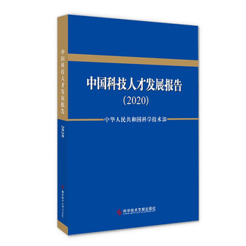 中国科技人才发展报告（2020）精装  9787518981441科学技术文献出版社djys