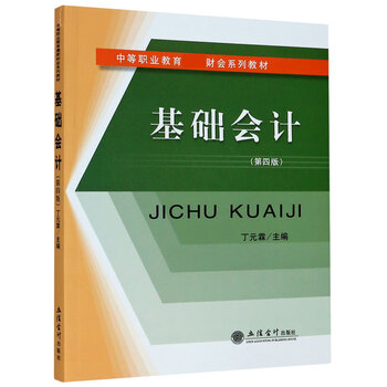 基础会计(第4版中等职业教育)