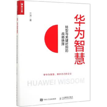 华为智慧(转型与关键时刻的战略抉择)