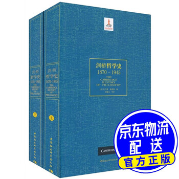 剑桥哲学史（1870-1945）（套装上下册）