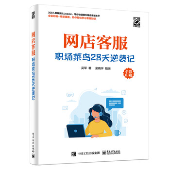 网店客服：职场菜鸟28天逆袭记
