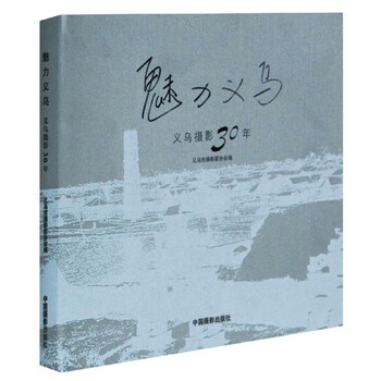 魅力义乌(义乌摄影30年)