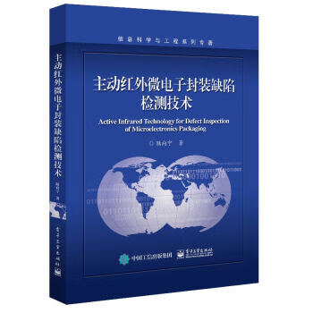 主动红外微电子封装缺陷检测技术【正版图书】