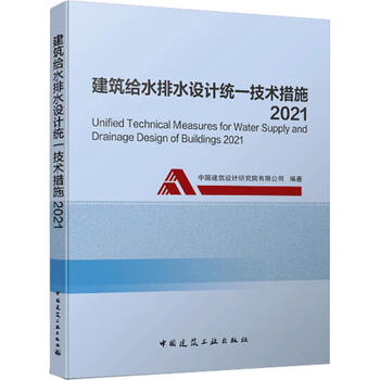 建筑给水排水设计统一技术措施 2021 图书