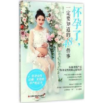 怀孕了,一定要知道的48件事 杨静 主编 书籍