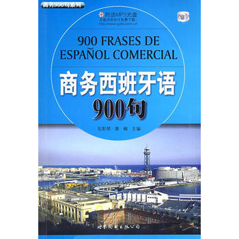 【正版图书】商务西班牙语900句 毛彩琴,黄横 主编 世界图书出版公司