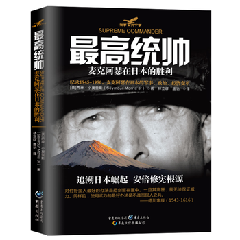 *高统帅(麦克阿瑟在日本的胜利)