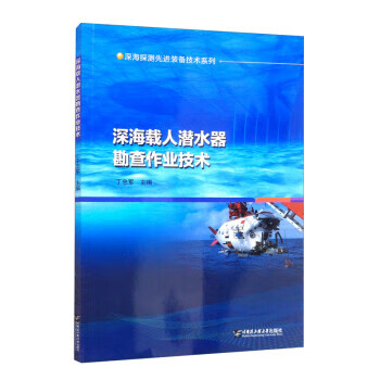 深海载人潜水器勘查作业技术 丁忠军 编 哈尔滨工程大学出版社 9787566131539