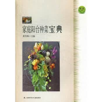 包邮：家庭阳台种菜宝典家居蔬菜园艺 图书