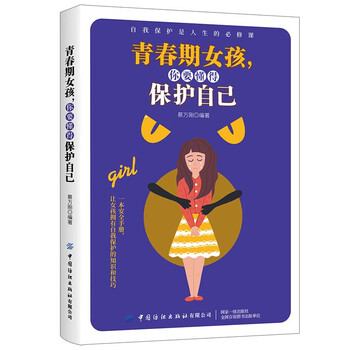 正版 青春期女孩，你要懂得保护自己9787518076550