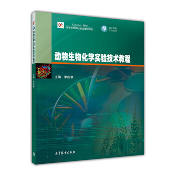 动物生物化学实验【正版图书】