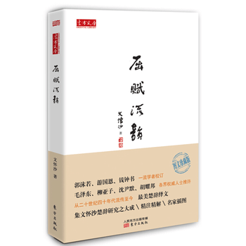 屈赋流韵（文怀沙绎文）