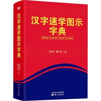汉字速学图示字典 李淑欣,葛作然 编