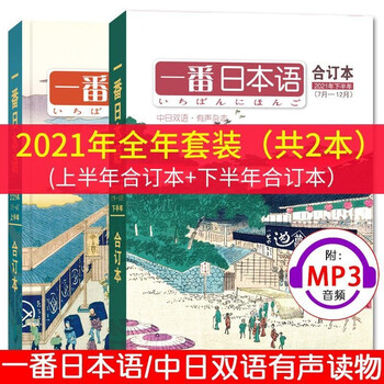 一番日本语 2021年 合订本上半年+下半年(共2本附音频)中日双语杂志期刊晨读夜诵 NHK新闻听力口语日汉对照阅读读物
